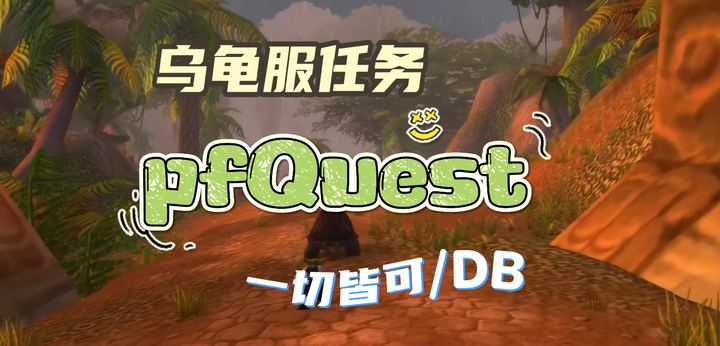 [乌龟]万物皆可DB：任务追踪及乌龟服补丁pfQuest - 知乎