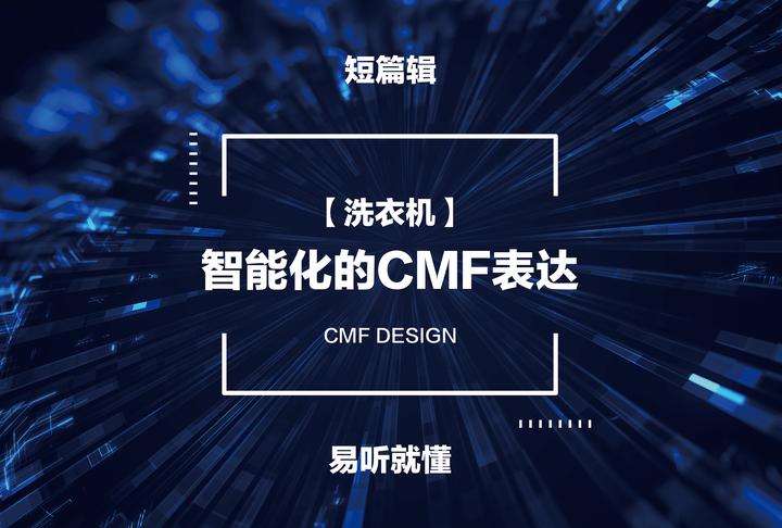 【家电系列篇】洗衣机智能化的CMF表达 - 知乎