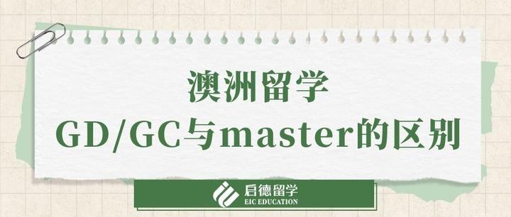 澳洲留学生集合 | GD和GC都是什么？与Master有什么不同？ - 知乎