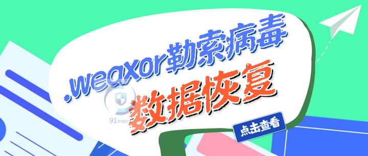 勒索病毒新变种.weaxor：你的数据真的无药可救吗？ - 知乎