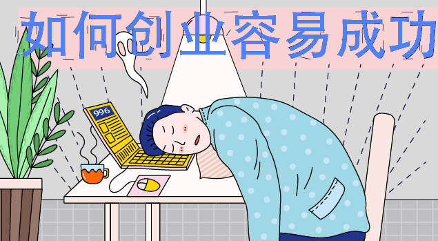 【总结】年轻人互联网创业最容易成功的方法 知乎