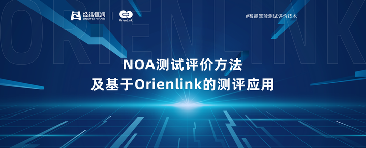 NOA测试评价方法及基于OrienLink的测评应用 - 知乎