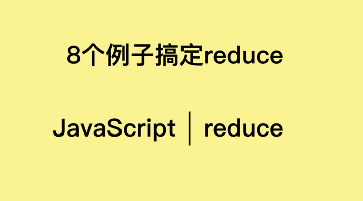 8个例子轻松学会js的reduce用法，和reduce的骚操作 - 知乎