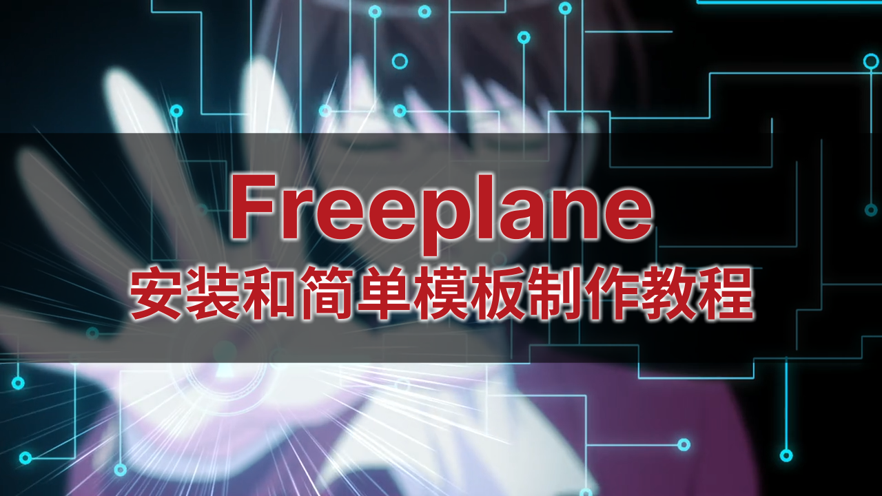 Freeplane 安装和简单模板制作教程 - 知乎