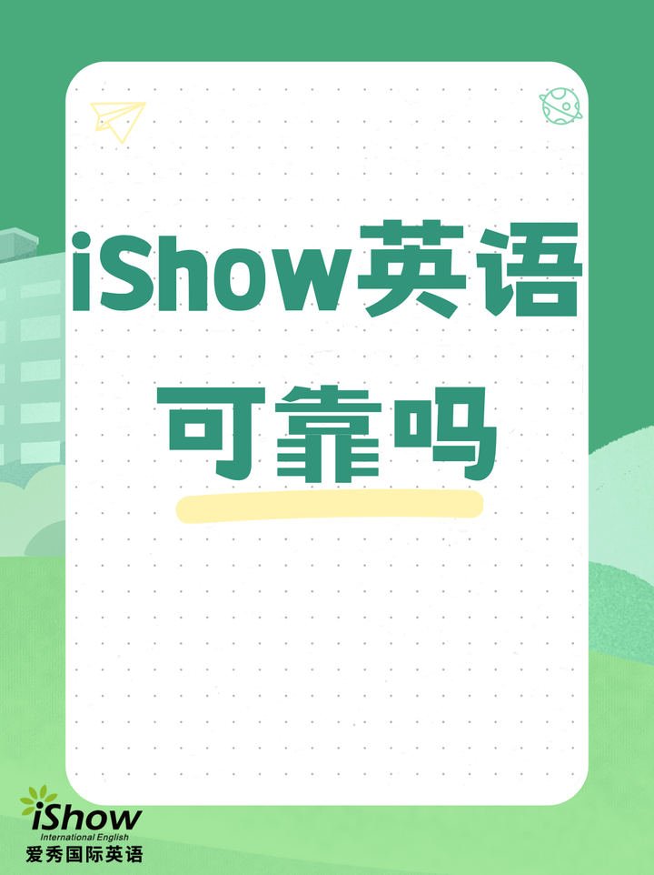 iShow英语可靠吗 - 知乎