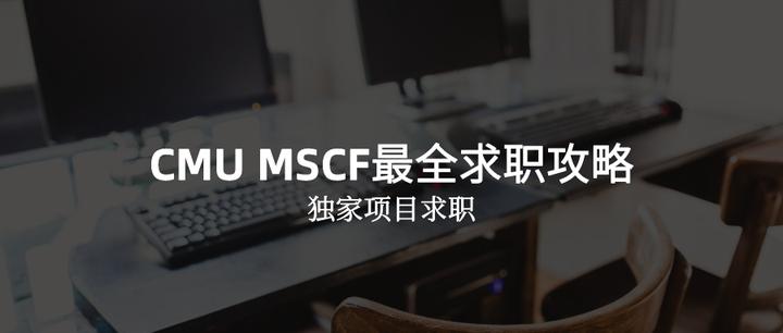 干货 | CMU MSCF史上最全求职攻略 - 知乎