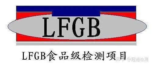 LFGB 是什么认证？通常涉及的领域包括哪些？ - 知乎