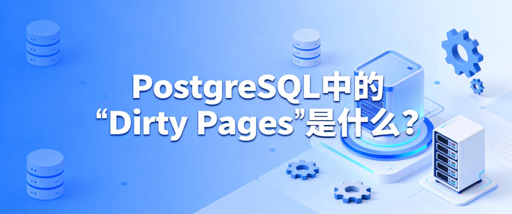 PostgreSQL 中的“脏页（Dirty Pages）”是什么？ - 知乎