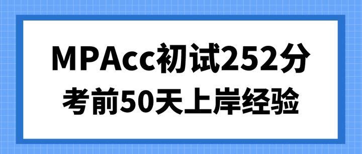 MPAcc初试252分！最后50天想上岸，抓重点&抓考点很重要！（冲刺备考规划） - 知乎