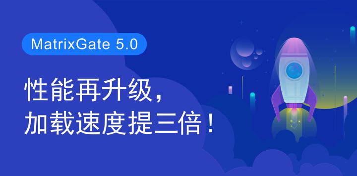 MatrixGate 5.0 性能再升级，加载速度提升三倍！ - 知乎