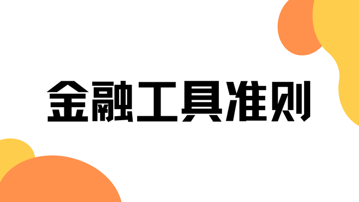 新金融工具 啥是业务模式?合同现金流量特征又是啥?一篇文章讲清楚! 知乎