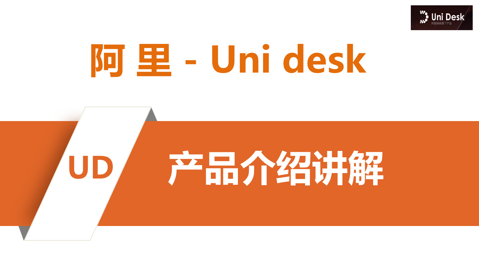 阿里Unidesk（阿里UD）是什么？与抖音直投和鲁班的区别核心优势 - 知乎