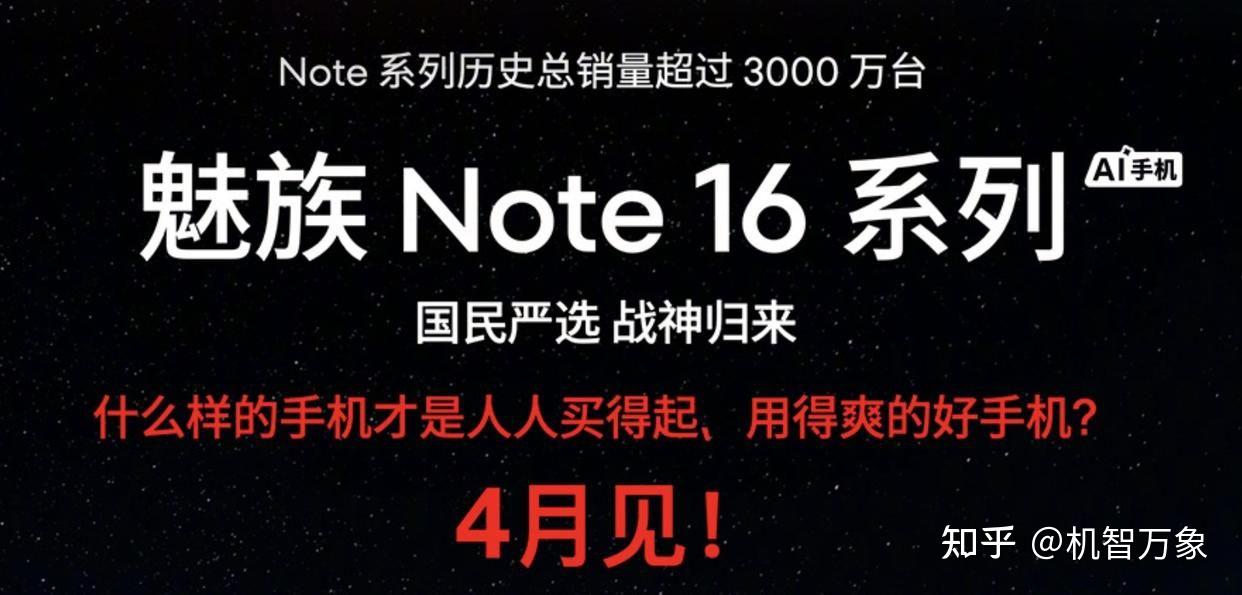 廖清红宣布：国民严选魅族Note16系列4月发布，魅族22系列夏天见 - 知乎