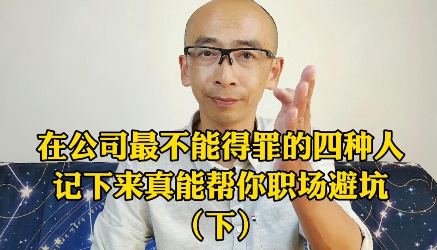 在公司最不能得罪的四种人，记下来真能帮你职场避坑（下） 知乎
