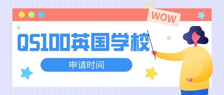 英国留学|QS100英国院校的申请时间 - 知乎