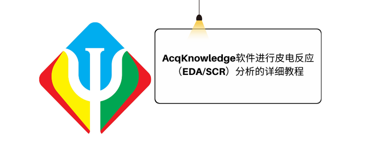 AcqKnowledge软件进行皮肤电反应（EDA/SCR）分析的详细教程 - 知乎
