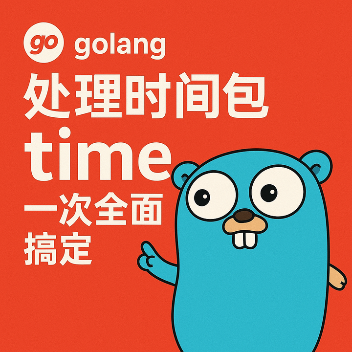 golang处理时间的包time一次性全面了解 - 知乎