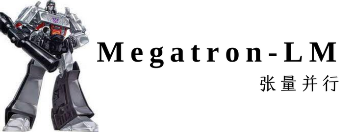 Megatron-LM(张量并行) - 知乎