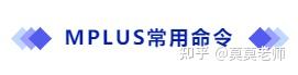 快速上手MPLUS数据处理 - 知乎