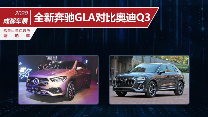 30万级热门豪华紧凑型SUV，全新奔驰GLA与奥迪Q3该怎么选？ - 知乎