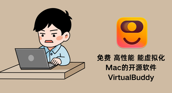 免费高性能虚拟化Mac的开源软件VirtualBuddy - 知乎