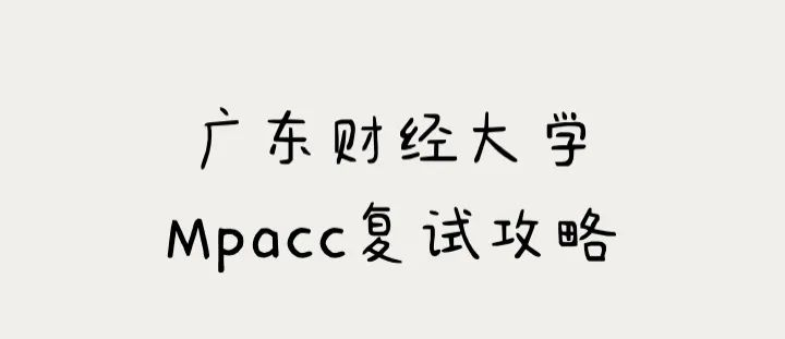 广东财经大学mpacc复试攻略（内有23年真题） - 知乎