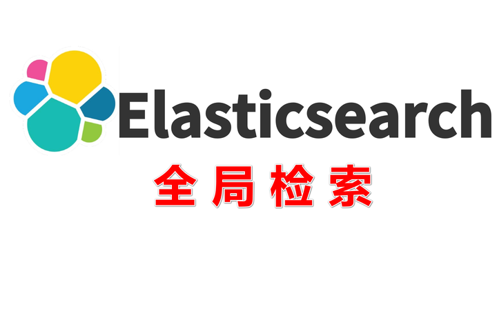 java中通过Elasticsearch实现全局检索功能的方法和步骤及源代码 - 知乎