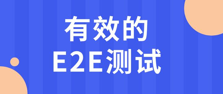 如何有效的进行 E2E - 知乎