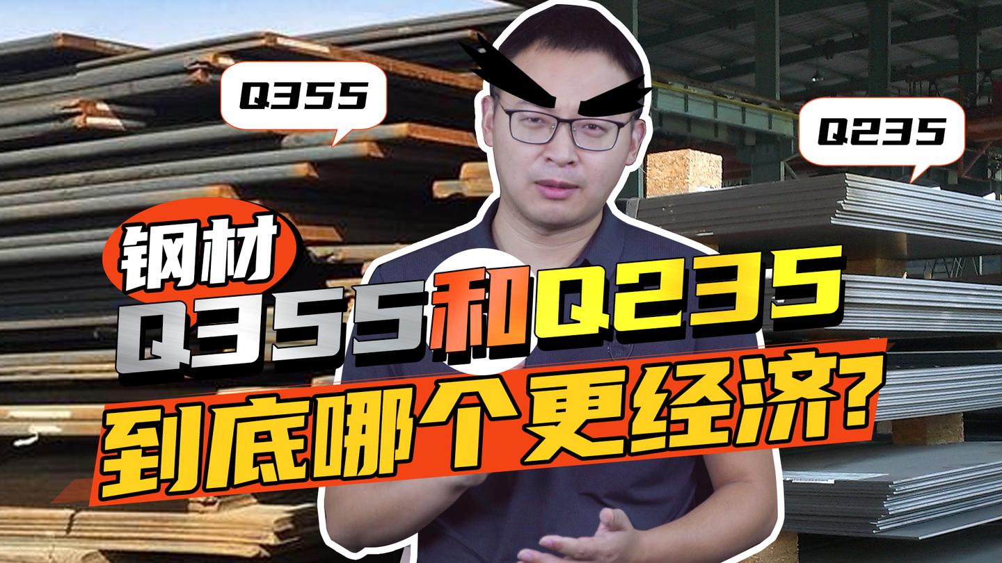 在工业厂房中，钢材Q355和Q235到底哪个更经济？ - 知乎