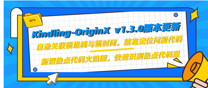 Kindling-OriginX v1.3.0 发布：自动关联锁堆栈与锁时间，精准定位问题代码；新增代码火焰图，识别热点代码段 - 知乎