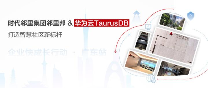 时代邻里携手华为云TaurusDB，打造智慧社区服务行业创新标杆 - 知乎