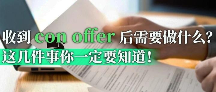 收到con offer后，怎么换正式offer？条件不满足也能和学校argue？ - 知乎