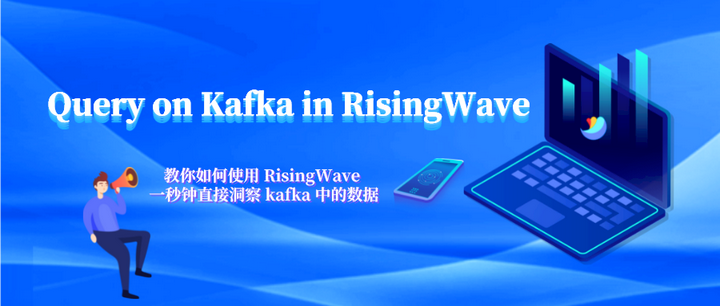 教你如何使用 RisingWave 一秒钟直接洞察 kafka 中的数据 - 知乎