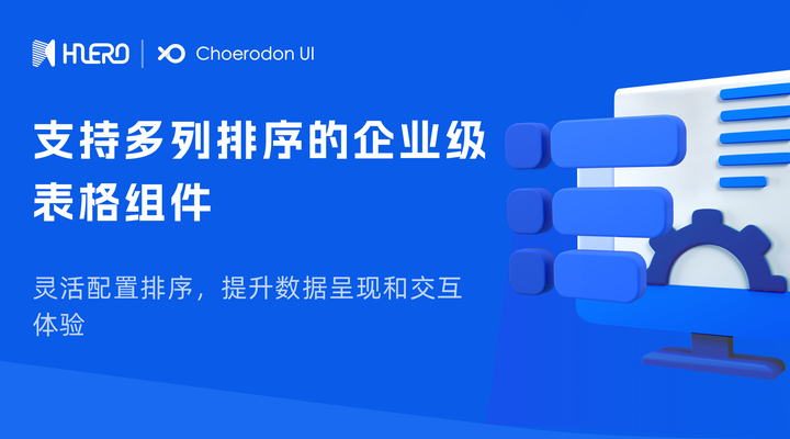 Choerodon UI 支持多列排序的企业级表格组件 - 知乎