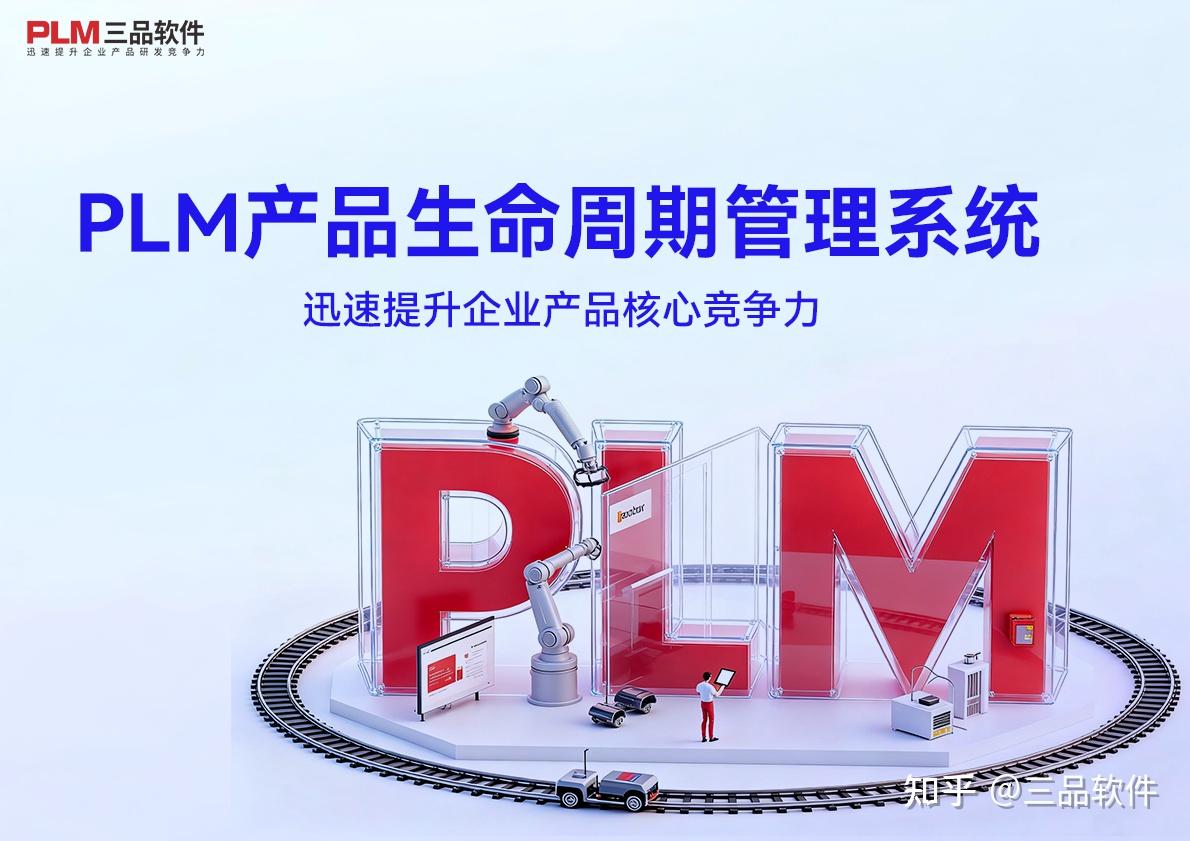 PLM产品生命周期管理系统是什么？一文详细解读PLM系统特点及应用价值、实施步骤 - 知乎