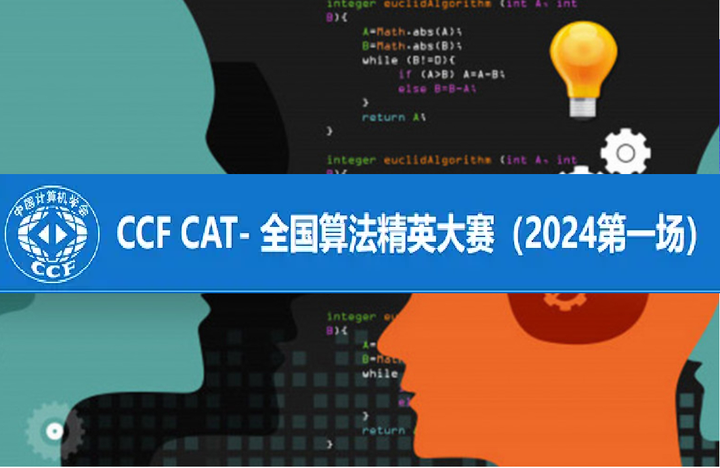 2023-2024CCF CAT全国算法精英大赛（第一场）邀请您参加 & 关注 - 知乎