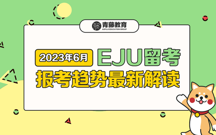 学部|23年6月EJU留考报考趋势最新解读，院校招生人数分析一篇看懂！ - 知乎