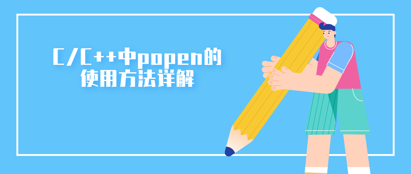 码上去学海南公司：C/C++中popen的使用方法详解！ - 知乎