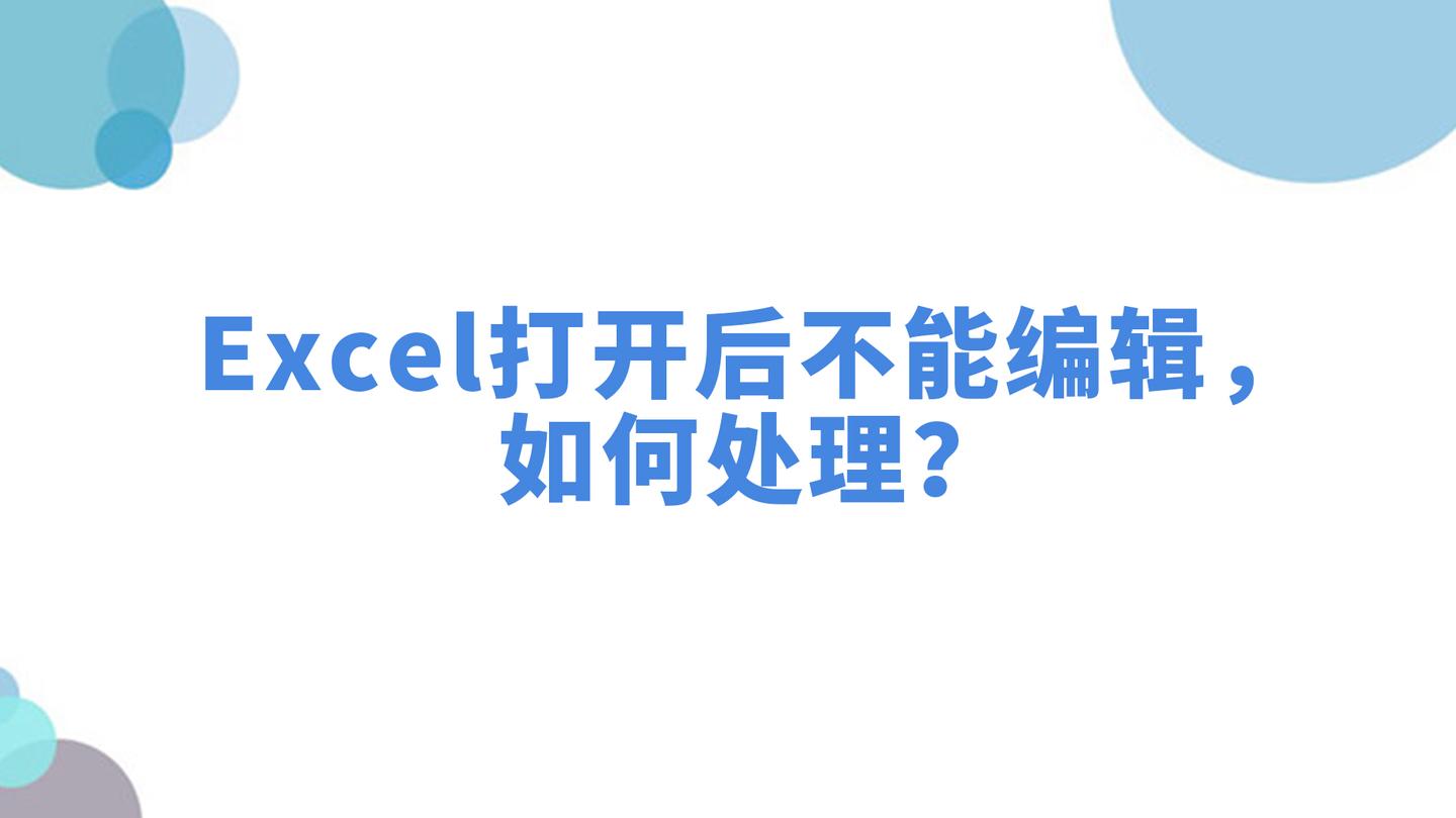 Excel表格打开后不能编辑,如何处理? 知乎