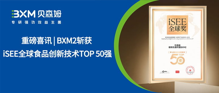 喜报 | 植物乳植杆菌BXM2荣获iSEE全球食品创新技术Top 50强！ - 知乎