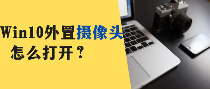 Win10外置usb摄像头怎么打开？ - 知乎