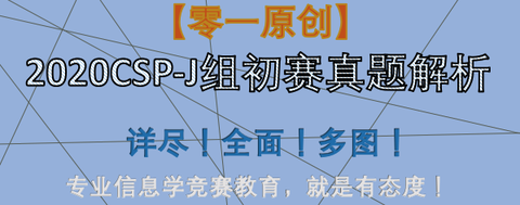 2020CSP J组初赛真题答案及全面解析 - 知乎