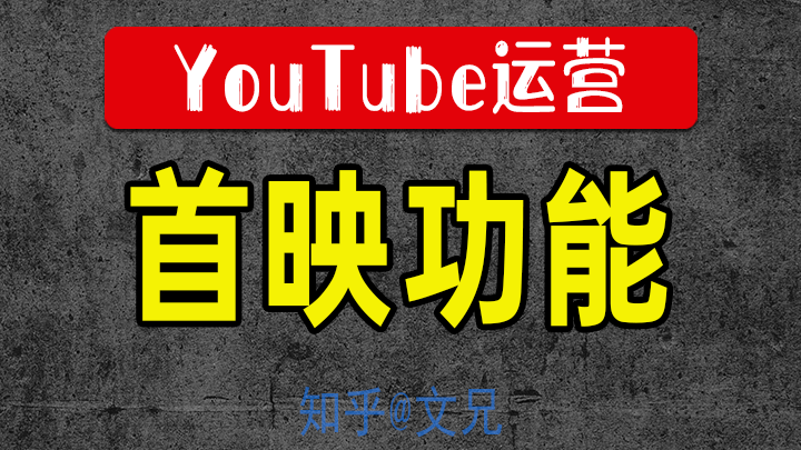 YouTube用好首映功能，收入翻倍涨【Weitube】 - 知乎
