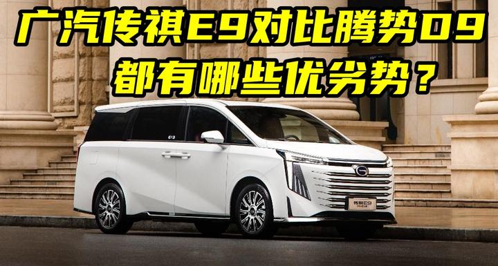 广汽传祺E9对比腾势D9，都有哪些优劣势？ - 知乎