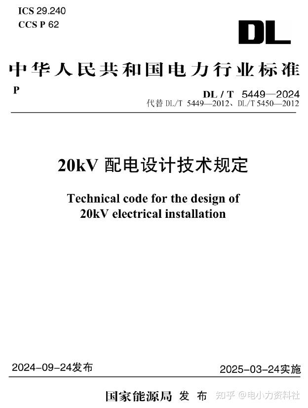 DLT 5449-2024 20kV配电设计技术规定 - 知乎