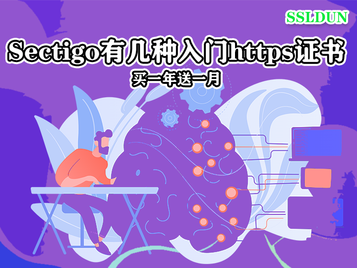 Sectigo有几种入门https证书买一年送一月 - 知乎