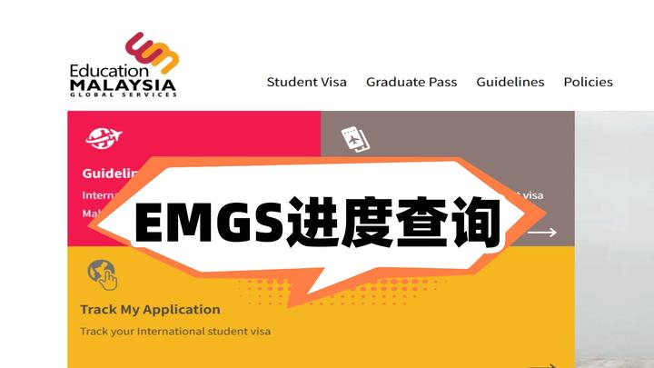 马来西亚留学新生必看！2025 EMGS进度查询保姆级教程 - 知乎