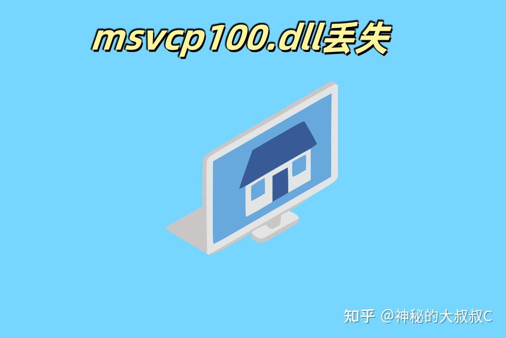 msvcp100.dll是什么意思？怎么才能完美修复msvcp100.dll - 知乎