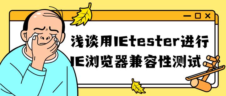 浅谈用IEtester进行IE浏览器兼容性测试 - 知乎