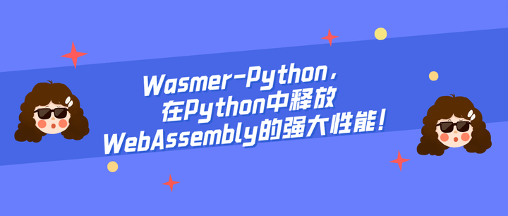 好学编程：Wasmer-Python，在Python中释放WebAssembly的强大性能！ - 知乎